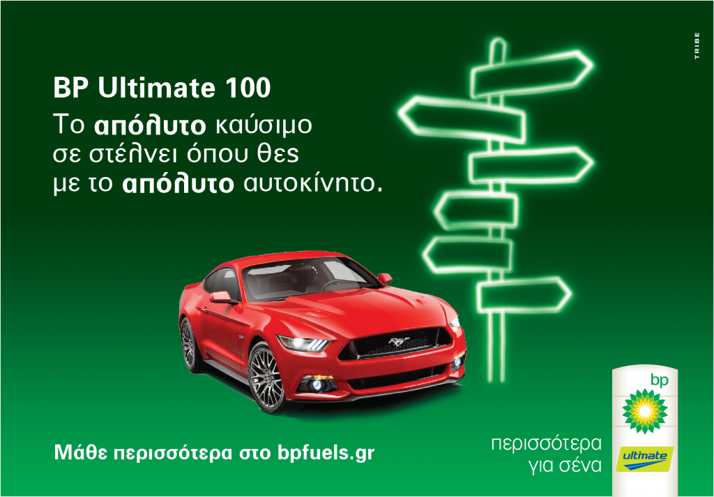 Η BP Ultimate 100 σε στέλνει όπου θες με το απόλυτο αυτοκίνητο ...