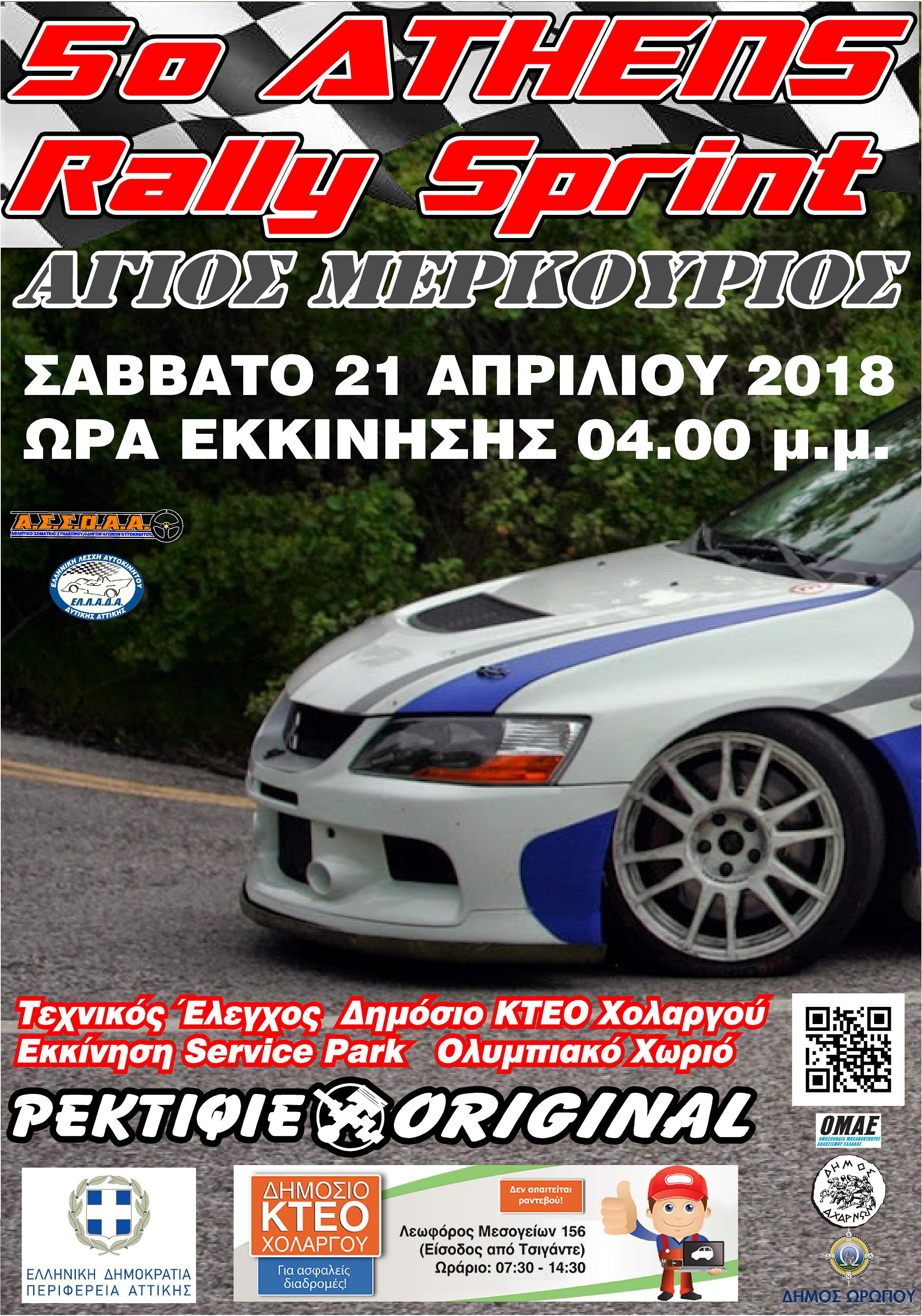 Athens Rally Sprint στο Μερκούρη - autoliveris