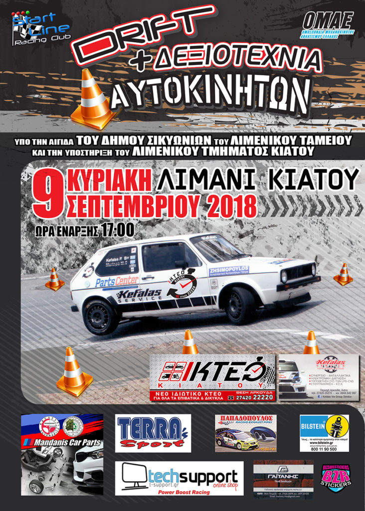 Δεξιοτεχνία και Drift στο Κιάτο - autoliveris