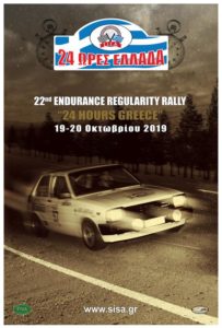 22ο Ράλλυ «24 Ώρες Ελλάδα» ΣΙΣΑ - autoliveris