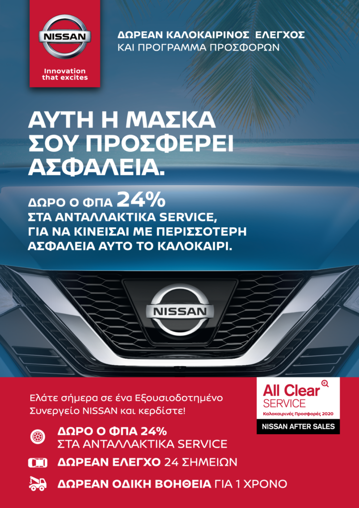 All Clear Service από την Nissan - autoliveris