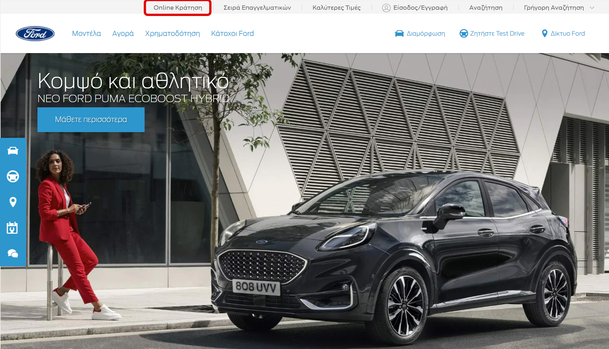 Το επόμενο σας Ford είναι μόλις μερικά «κλικ» μακριά! - autoliveris