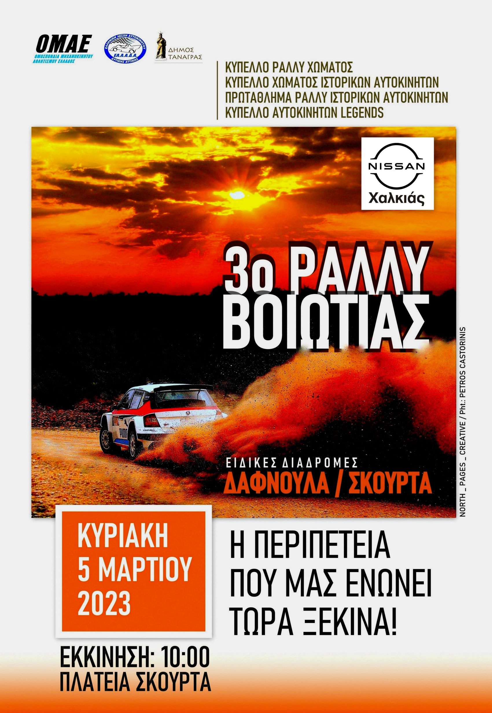3ο Ράλλυ Βοιωτίας: Μάχη πρωταθλητών! - autoliveris