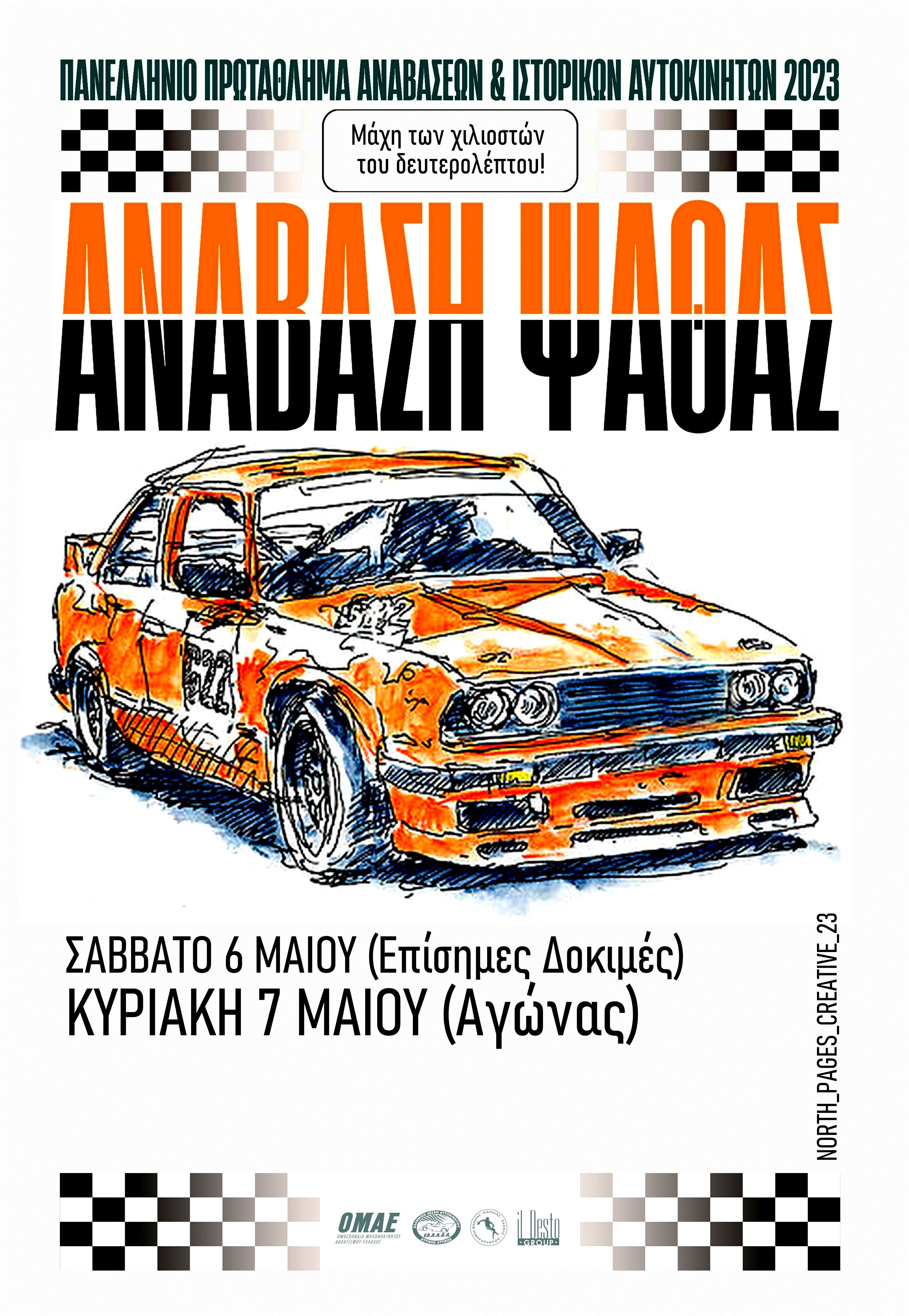 Και πάλι Ανάβαση Ψάθας! - autoliveris