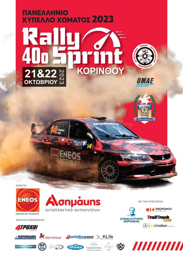 40ο Rally Sprint της ΑΛΑ Κορινθίας στo Xιλιομόδι - autoliveris