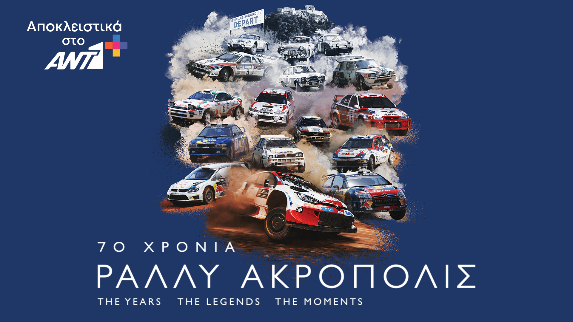 Μίνι σειρά ντοκιμαντέρ «70 Χρόνια Ράλλυ Ακρόπολις» - autoliveris