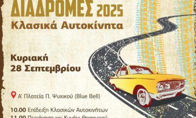 Επανέρχονται οι Διαδρομές Κλασικού Αυτοκινήτου στον Δήμο Φιλοθέης ...